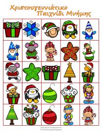 Δωρεάν Παιχνίδι: Χριστουγεννιάτικο Παιχνίδι Μνήμης!!!! – Περί Ειδικής ...