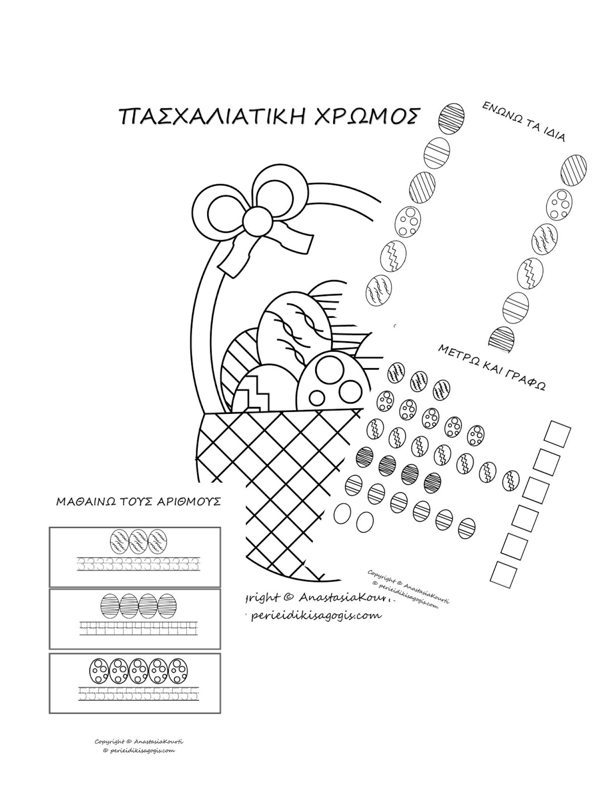 Δωρεάν Πασχαλινά Φύλλα Εργασίας – Περί Ειδικής Αγωγής